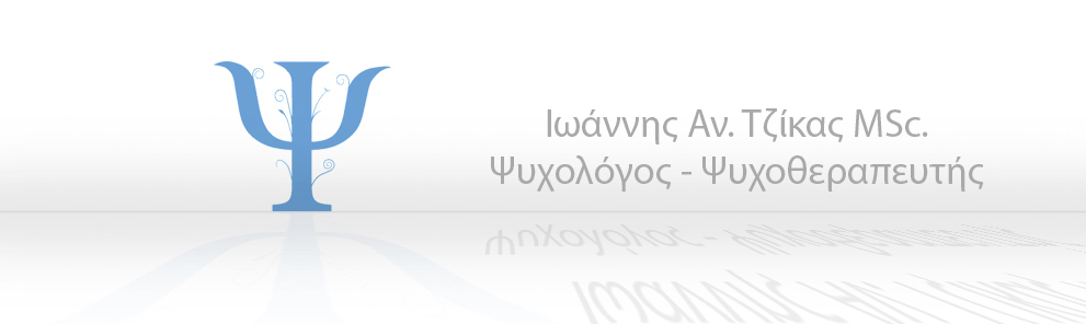 Ιωαννης Αν. Τζικας MSc., Ψυχολογος - Ψυχοθεραπευτης