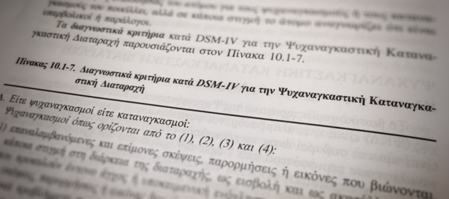 Ψυχαναγκασμοί: Οι εκβιαστές του μυαλού | Ιωαννης Αν. Τζικας MSc ...