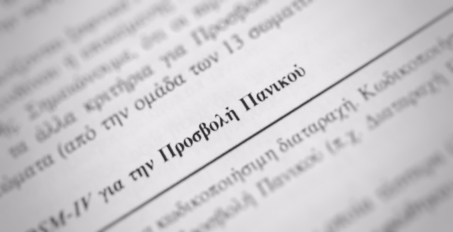 Κρίση Πανικού | Ιωαννης Αν. Τζικας MSc., Ψυχολογος - Ψυχοθεραπευτης